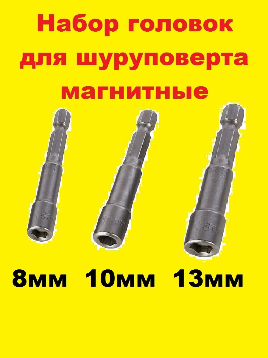 Набор торцевых магнитных головок 8, 10, 13 мм для гайковерта и шуруповерта