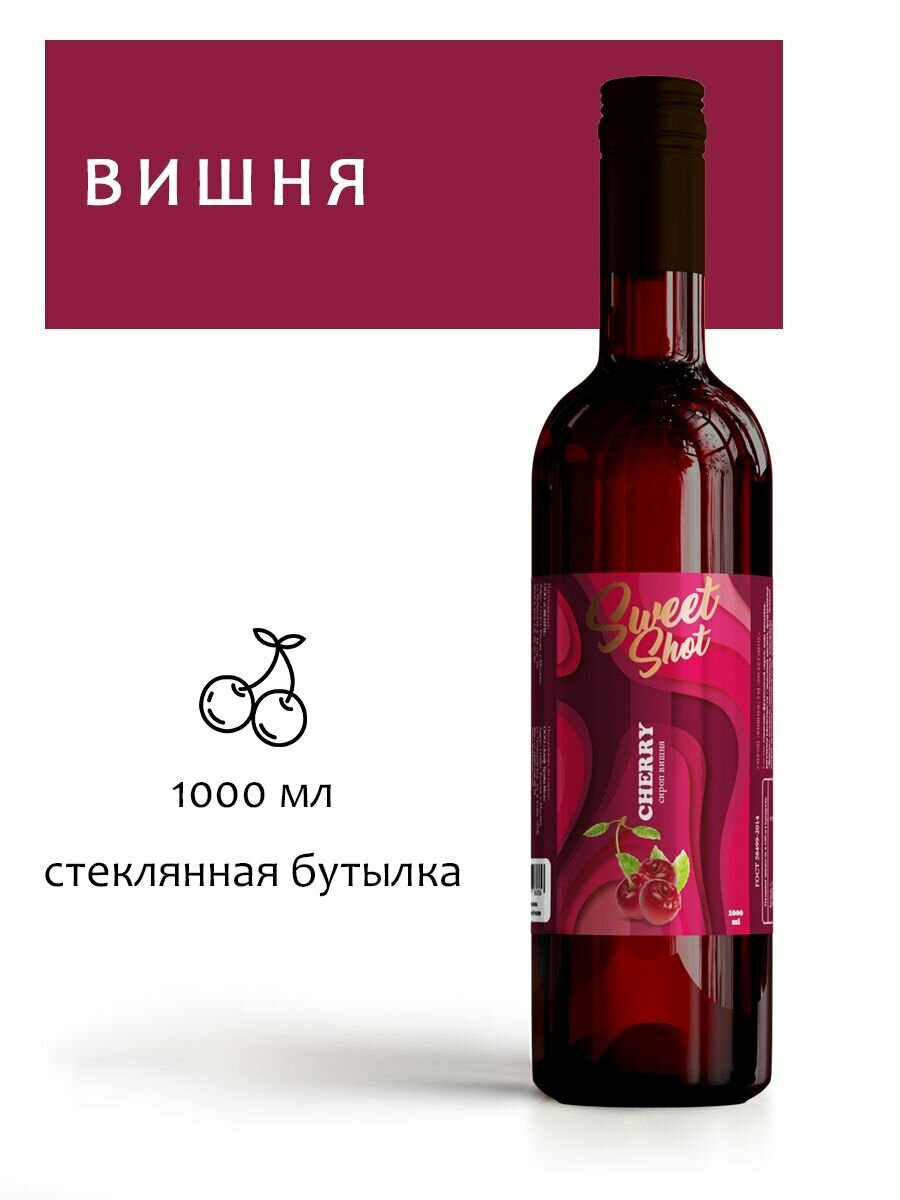 Сироп SweetShot Вишня, 1 л
