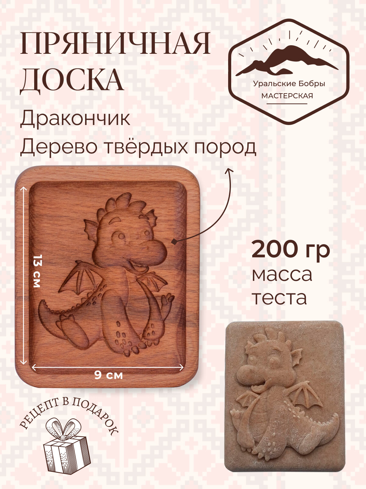 Деревянная форма для пряников "Дракончик" от "Уральских Бобров"