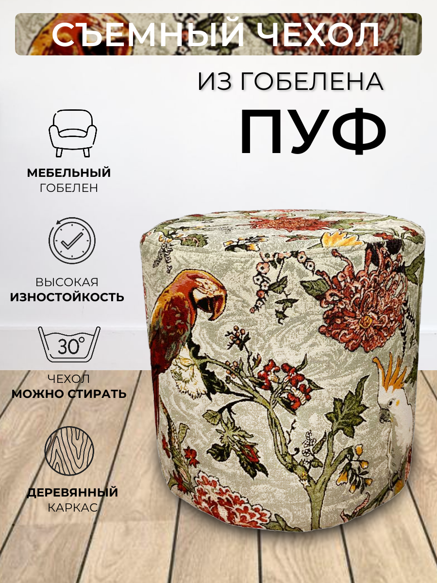 Пуфик круглый для прихожей спальни гостиной коридора мягкий гобелен Экзотика Жемчуг D40см