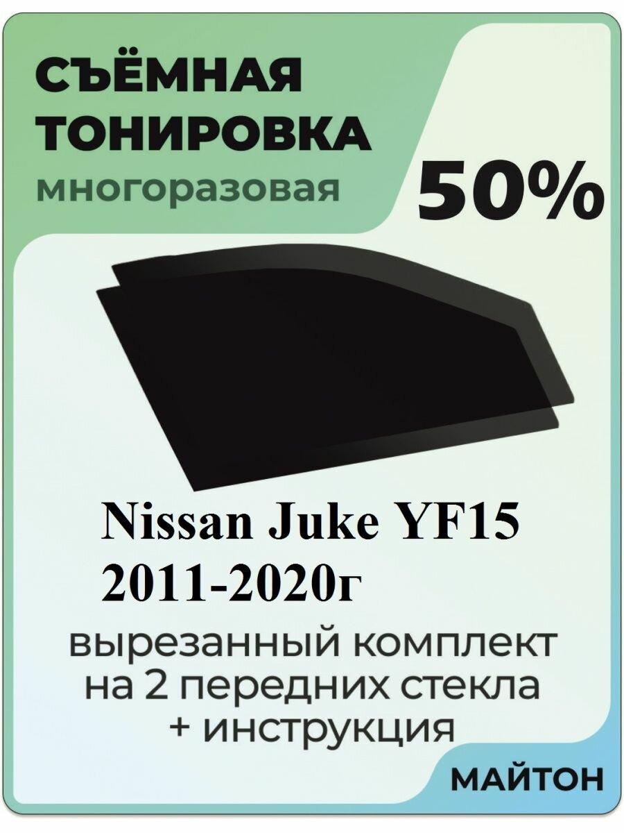 Съемная тонировка Nissan Juke 2011-2020 год 50%
