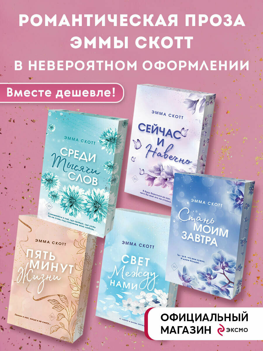Комплект из 5-и книг Эммы Скотт в новом оформлении. (ИК)