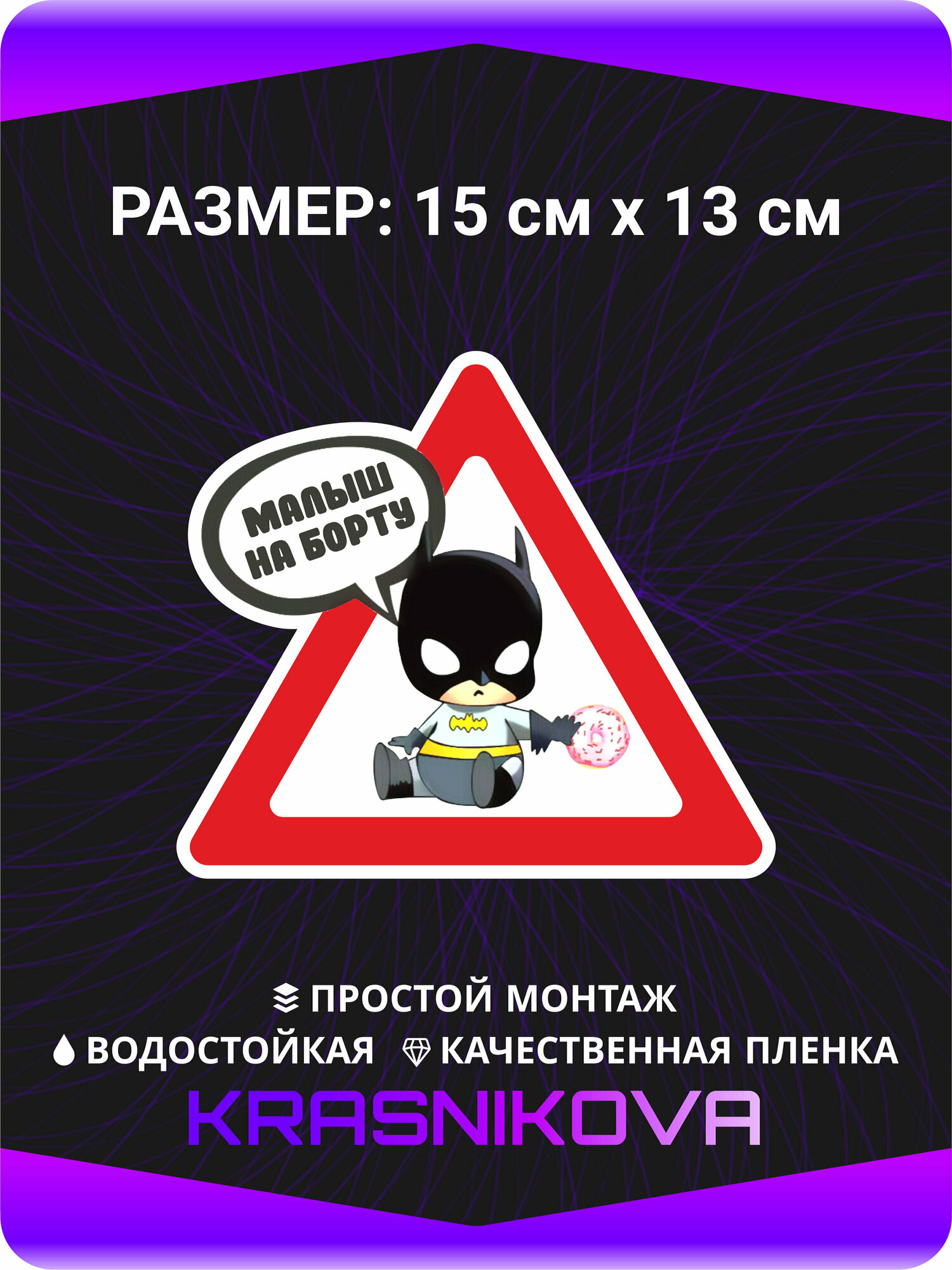 Наклейки на авто стикеры Бэтмен Малыш на борту 15х13 см, KRASNIKOVA, наклейка тюнинг, на автомобиль, машину, прикольные