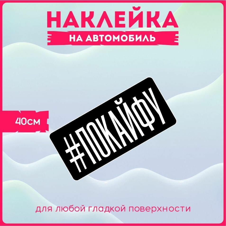 Наклейки на авто стикеры на стекло на кузов авто Хэштег Покайфу 40х14 см, красникова, наклейка тюнинг, на автомобиль, машину, прикольные