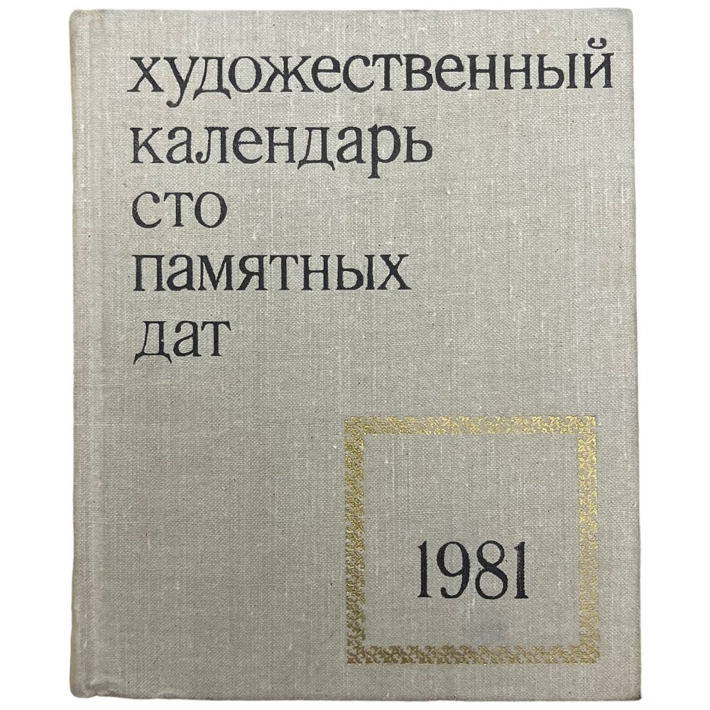 Сарабьянов А. Д. "Художественный календарь сто памятных дат" 1981 г. Изд. "Советский художник"