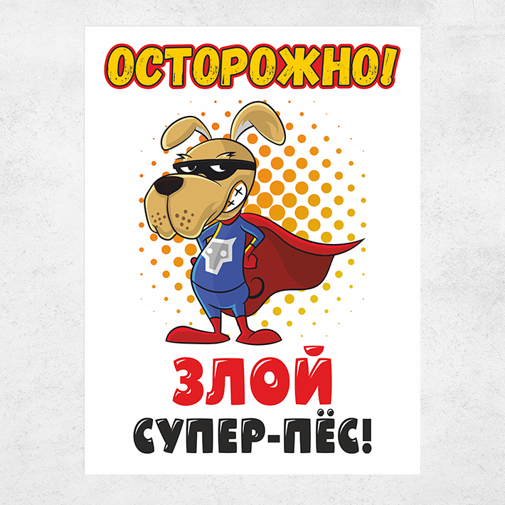 Табличка "Злой супер-пёс", 40х30 см, ПВХ