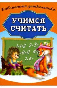 БиблиотекаДошкольника Учимся считать (Бондарева А.), (СлавянскийДомКниги, ХитКнига, 2019), Обл, c.32