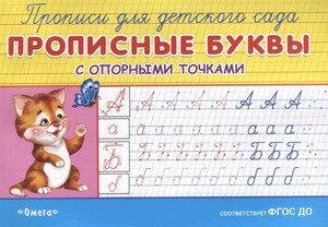 Прописи Для детского сада. С опорными точками. Прописные буквы (раскраска) (котенок), (Омега, 2020),