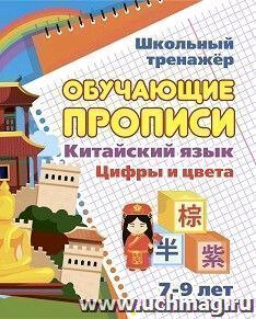 ОбучПрописи Китайский яз. Цифры и цвета 7-9 лет (Куклева Н. Н.)