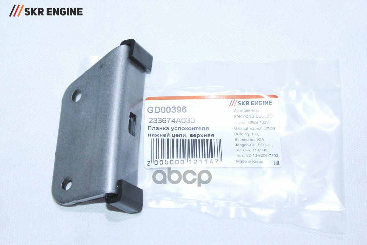 Планка Успокоителя Нижней Цепи, Верхняя SKR ENGINE арт. GD00396