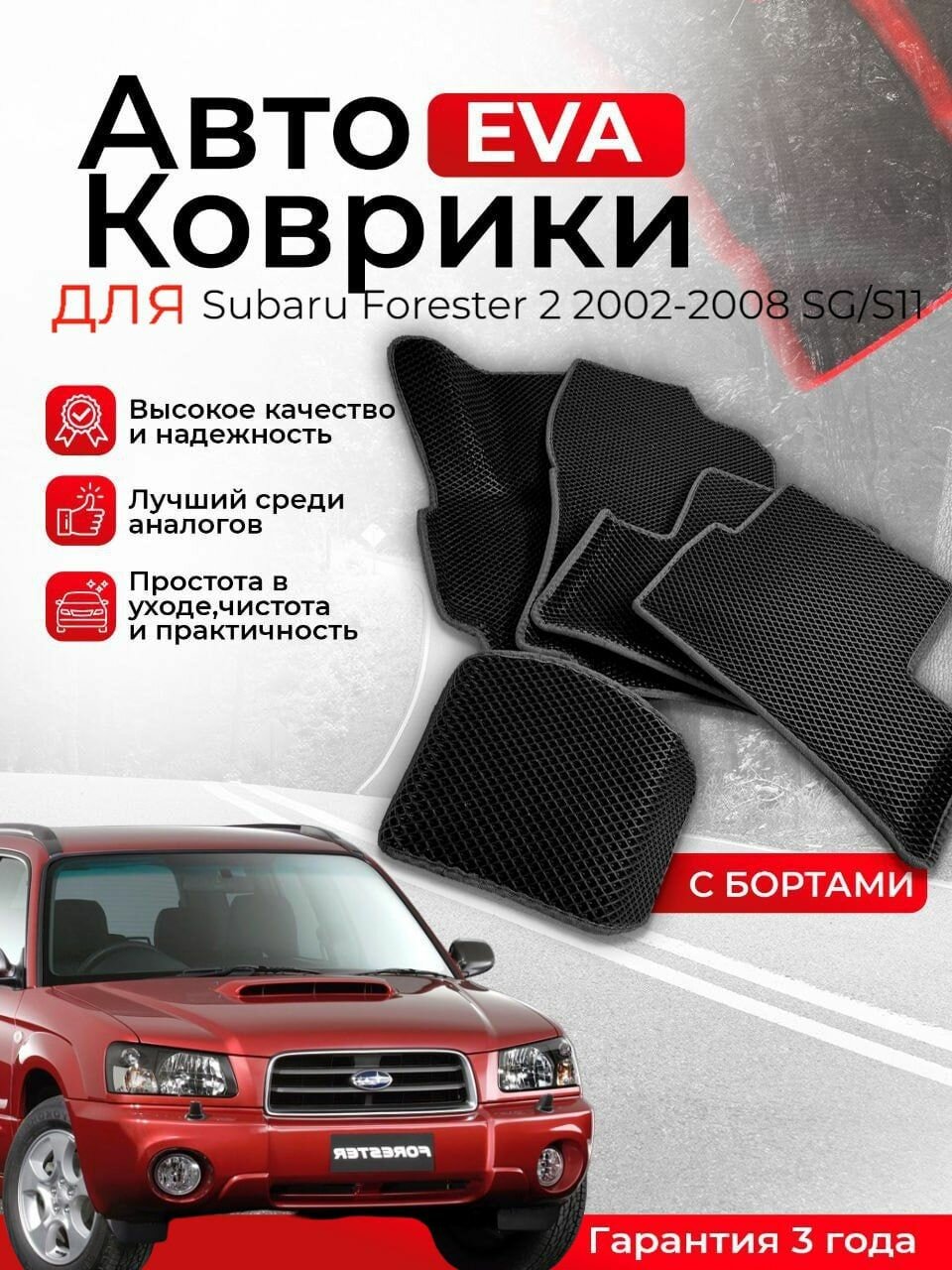 3D EVA коврики с бортами Subaru Forester 2 2002-2008 SG/S11 левый руль (Субару Форестер 2 поколение) ЕВА, ЭВА, ЭВО, EVA, EVO