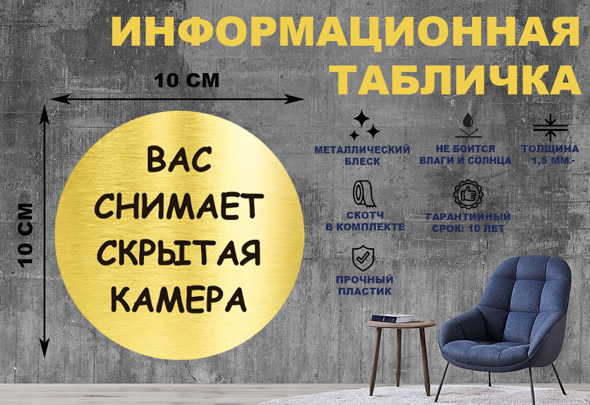 Табличка-пиктограмма "Вас снимает скрытая камера" на стену и дверь D100 мм с двусторонним скотчем