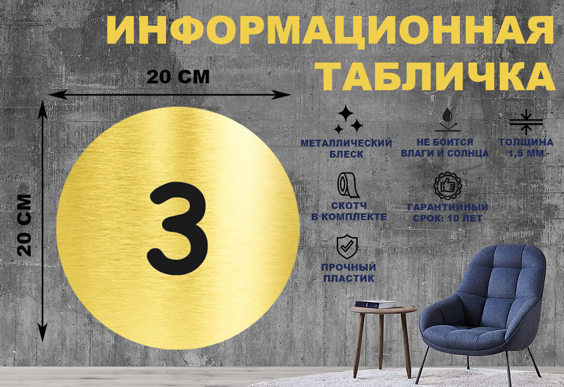 Табличка-пиктограмма "3" на стену и дверь D200 мм с двусторонним скотчем