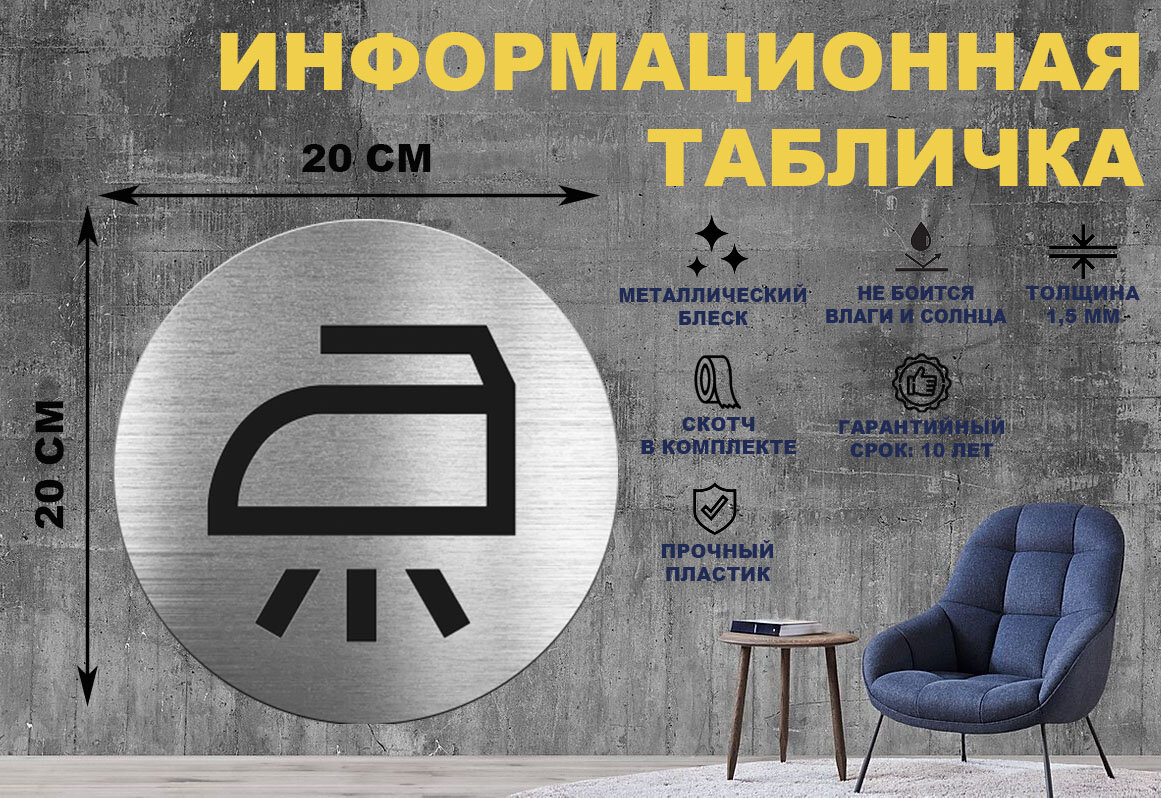 Табличка-пиктограмма "гладильная комната" на стену и дверь D200 мм с двусторонним скотчем