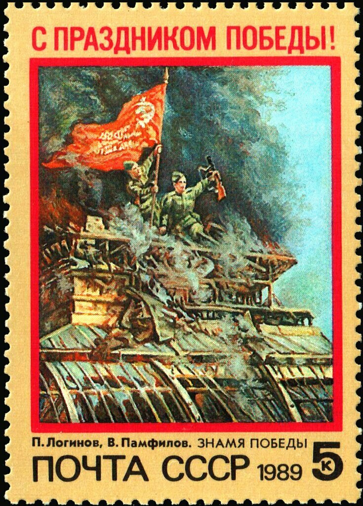 Почтовые марки СССР 1989г. "День Победы" Вторая мировая Война MNH