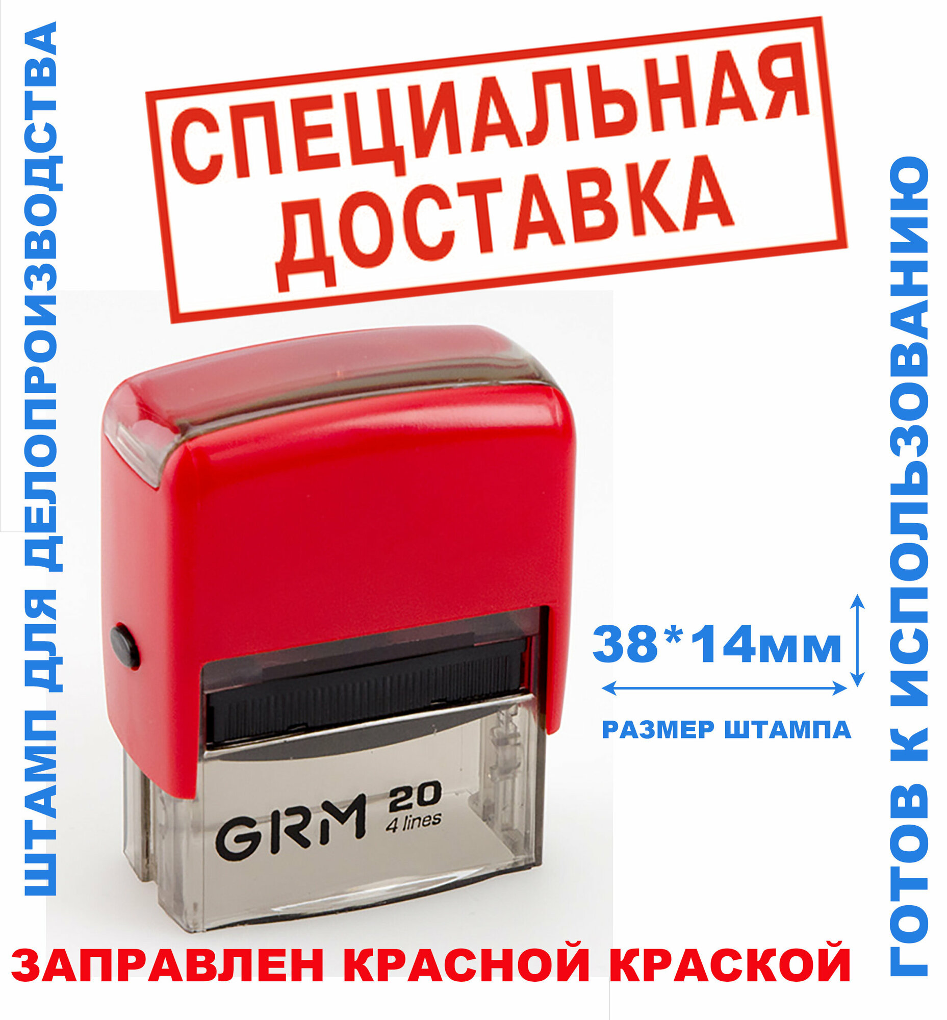 Штамп на автоматической оснастке 38х14 мм "специальная доставка"