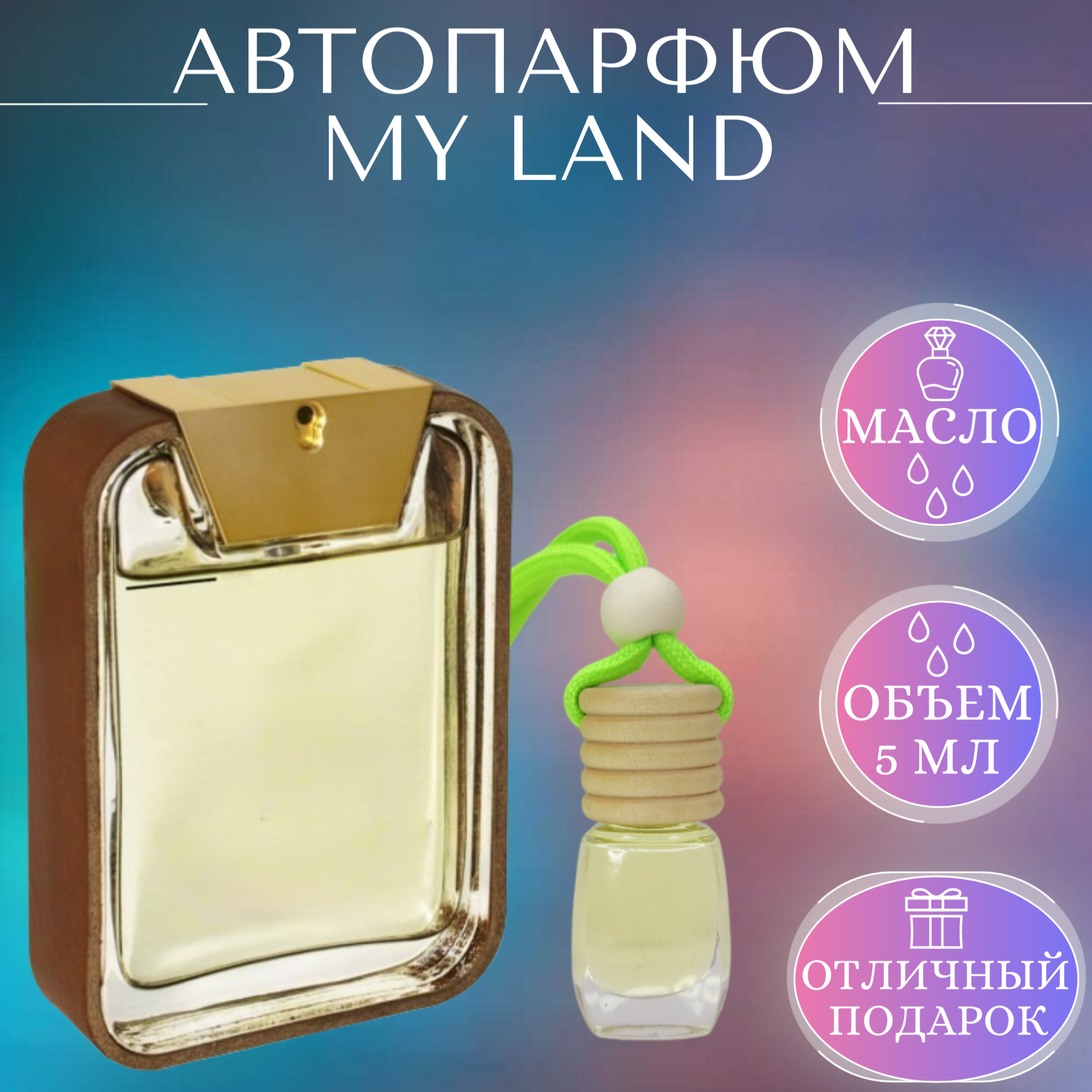 Ароматизатор для автомобиля My Land; Timeless Perfume; Май Ленд автопарфюм 5 мл