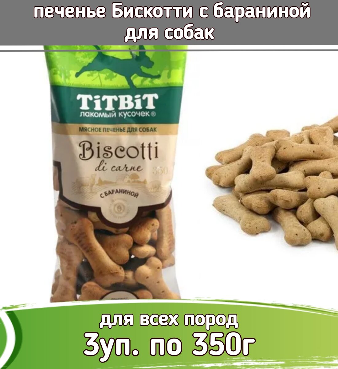 TiTBiT 3шт х 350г лакомство печенье Бискотти с бараниной для собак