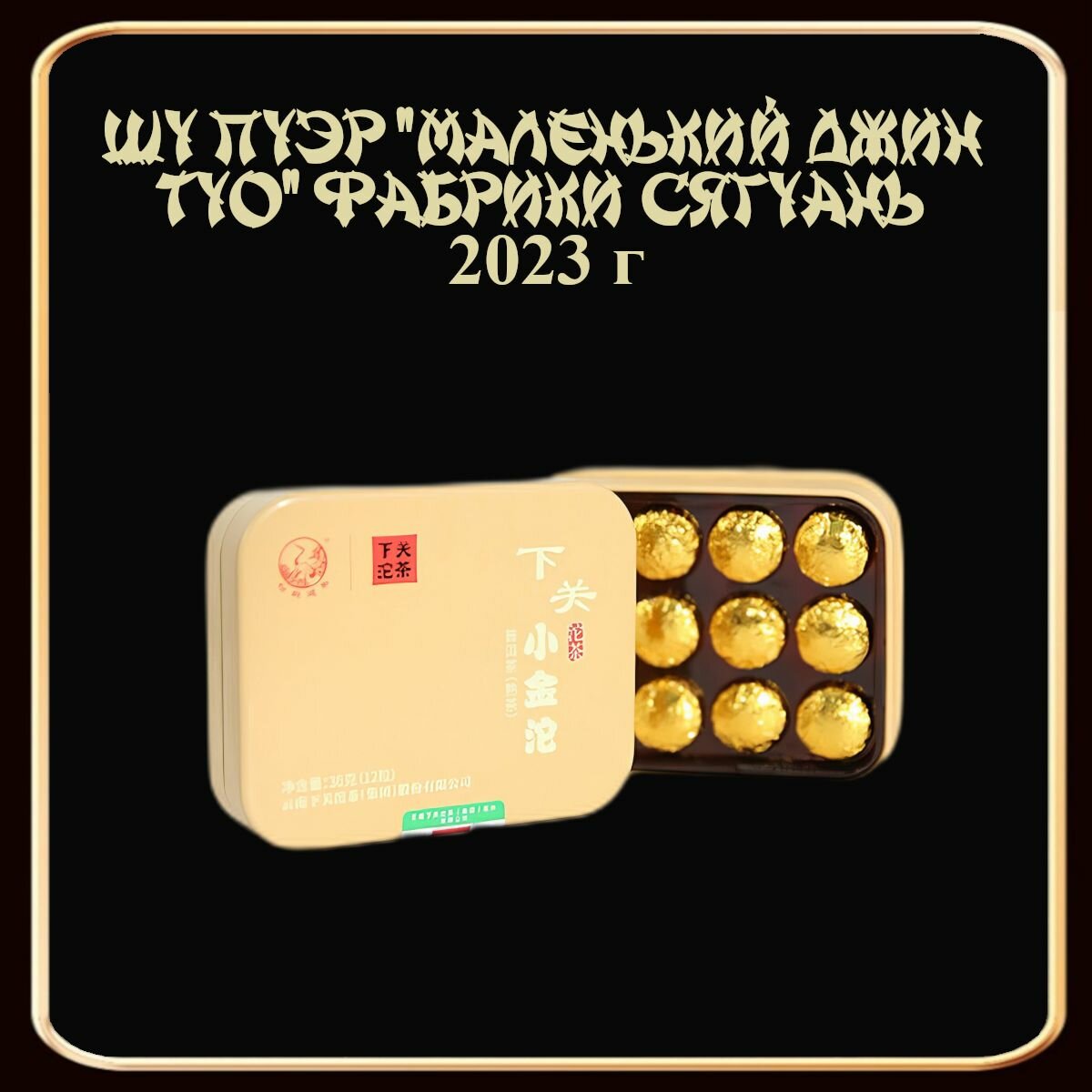 Шу пуэр 2024 г. Маленький джин Tuo, фабрика Сягуань, мини точи.