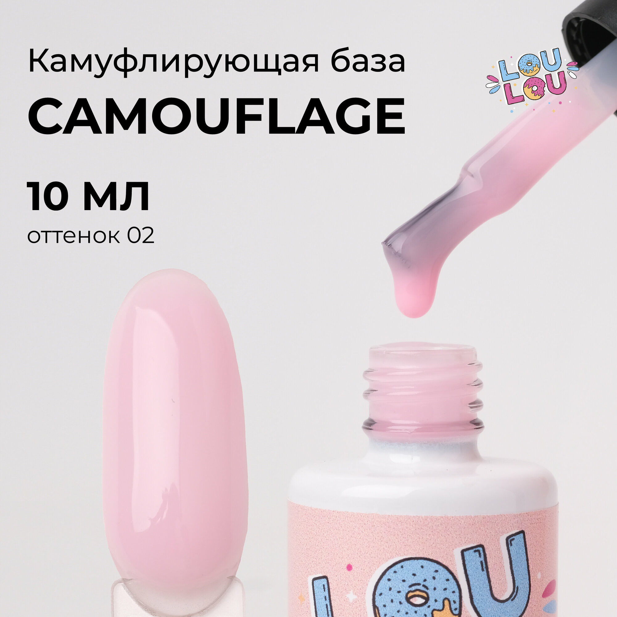 Камуфлирующая база розовая для ногтей Lou Lou № 02, 10 мл