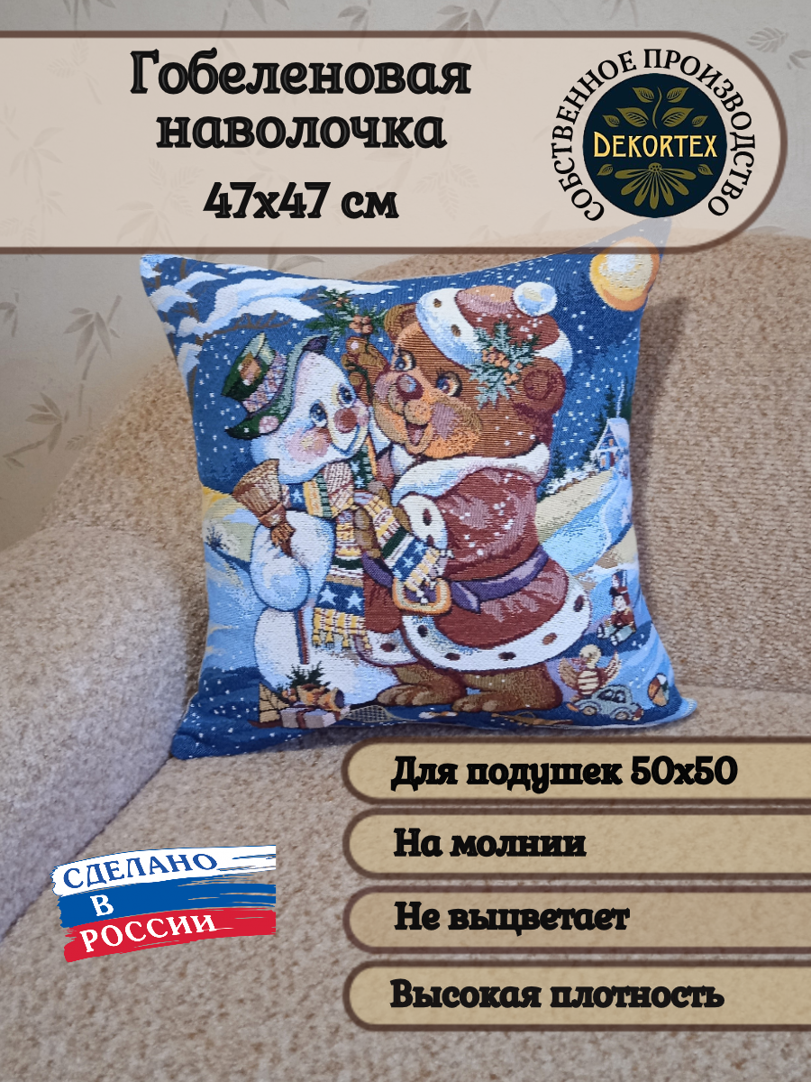 Наволочка декоративная гобеленовая "Новый год"