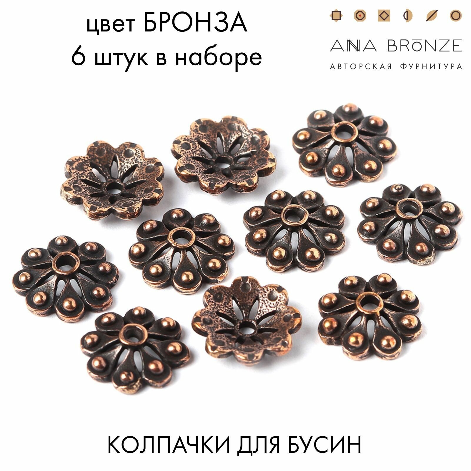 Колпачок для бусин 0501(6), авторская фурнитура для украшений