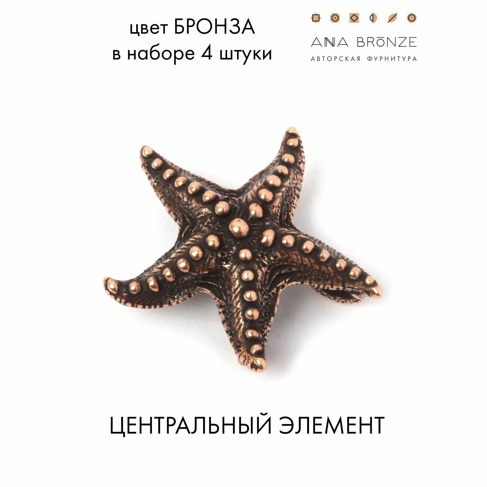 Морская звездочка авторская фурнитура для создания украшений 0647(4)