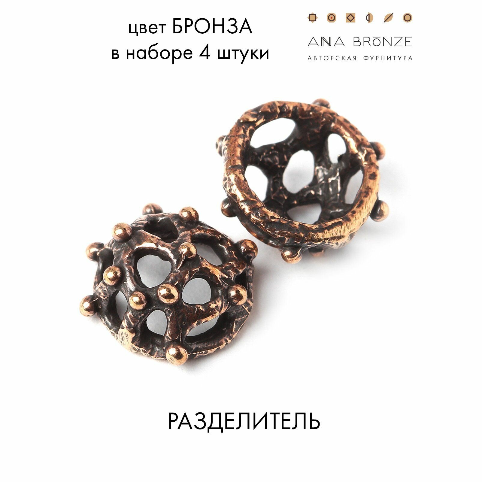 Разделитель 1210(4), набор 4 штуки, авторская фурнитура для украшений