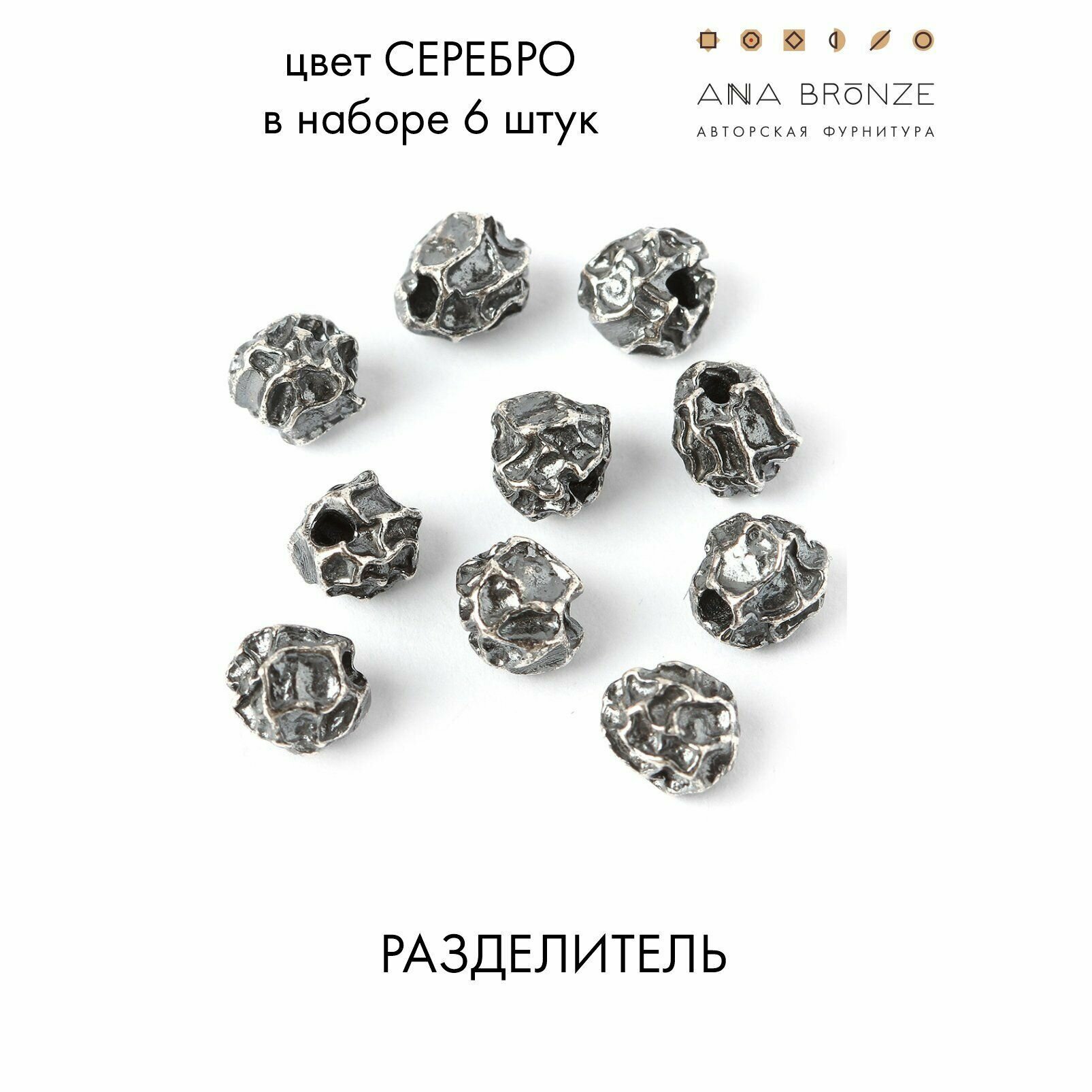 Набор бусин разделителей для бижутерии 6 штук, Anna Bronze с1557(6)