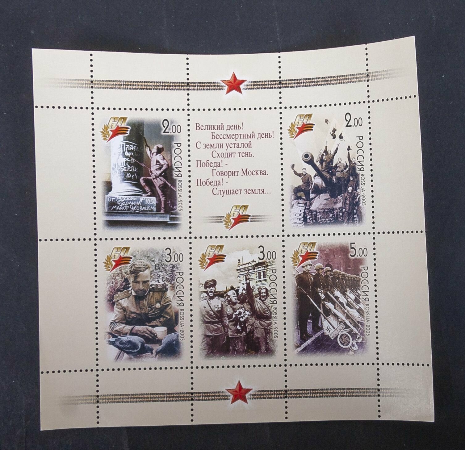 Россия 2005 60 летие Победы в Великой Отечественной войне