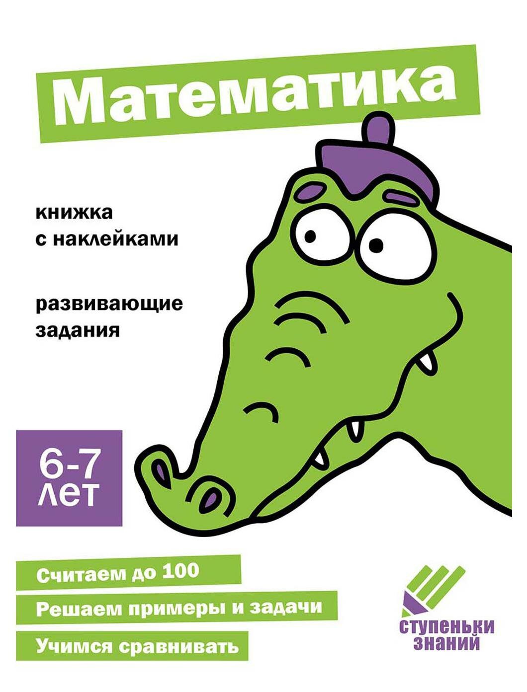 Математика. Развивающие задания: книжка с наклейками; для детей 6-7 лет. Стрекоза
