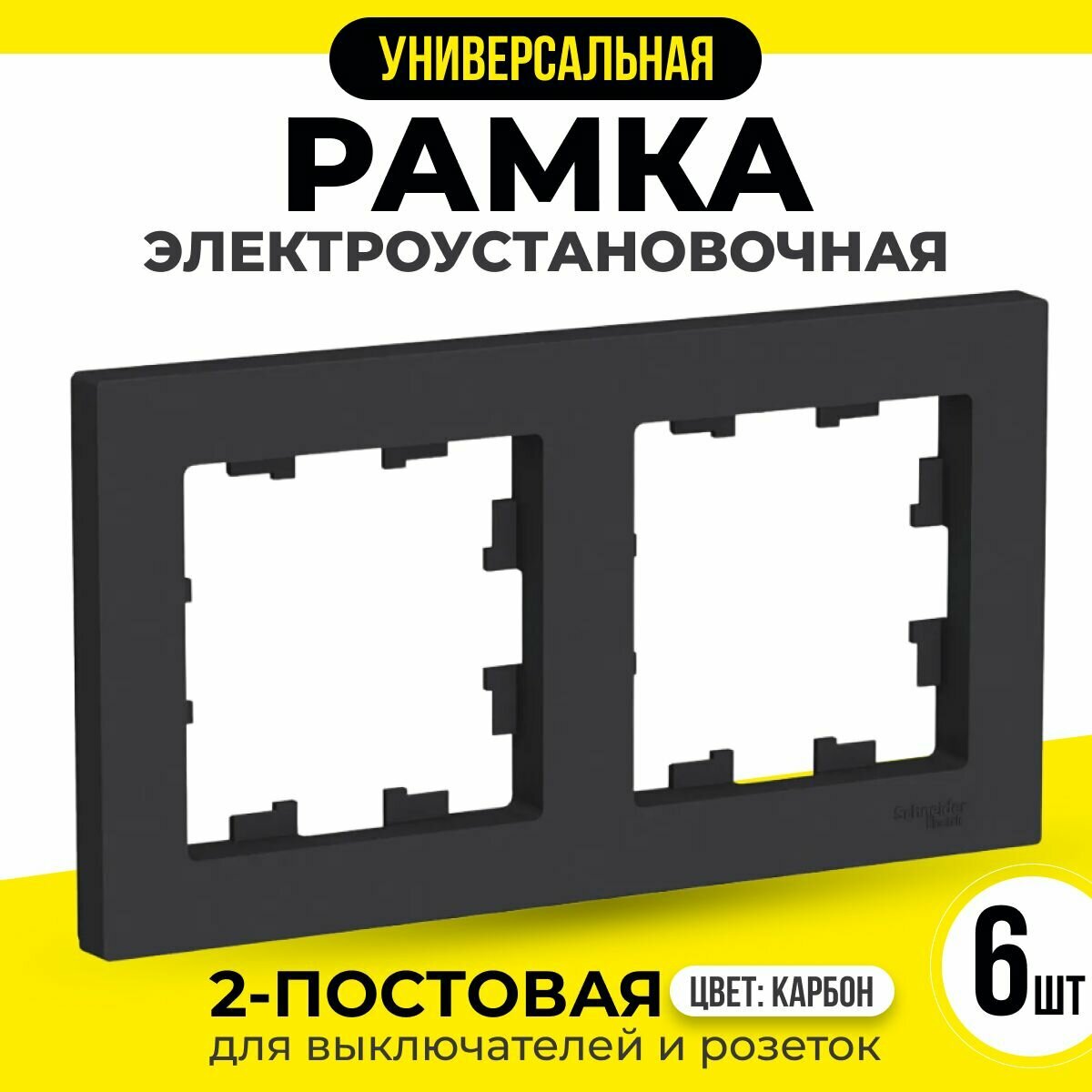 Рамка 6шт AtlasDesign двойная Карбон 2-ая