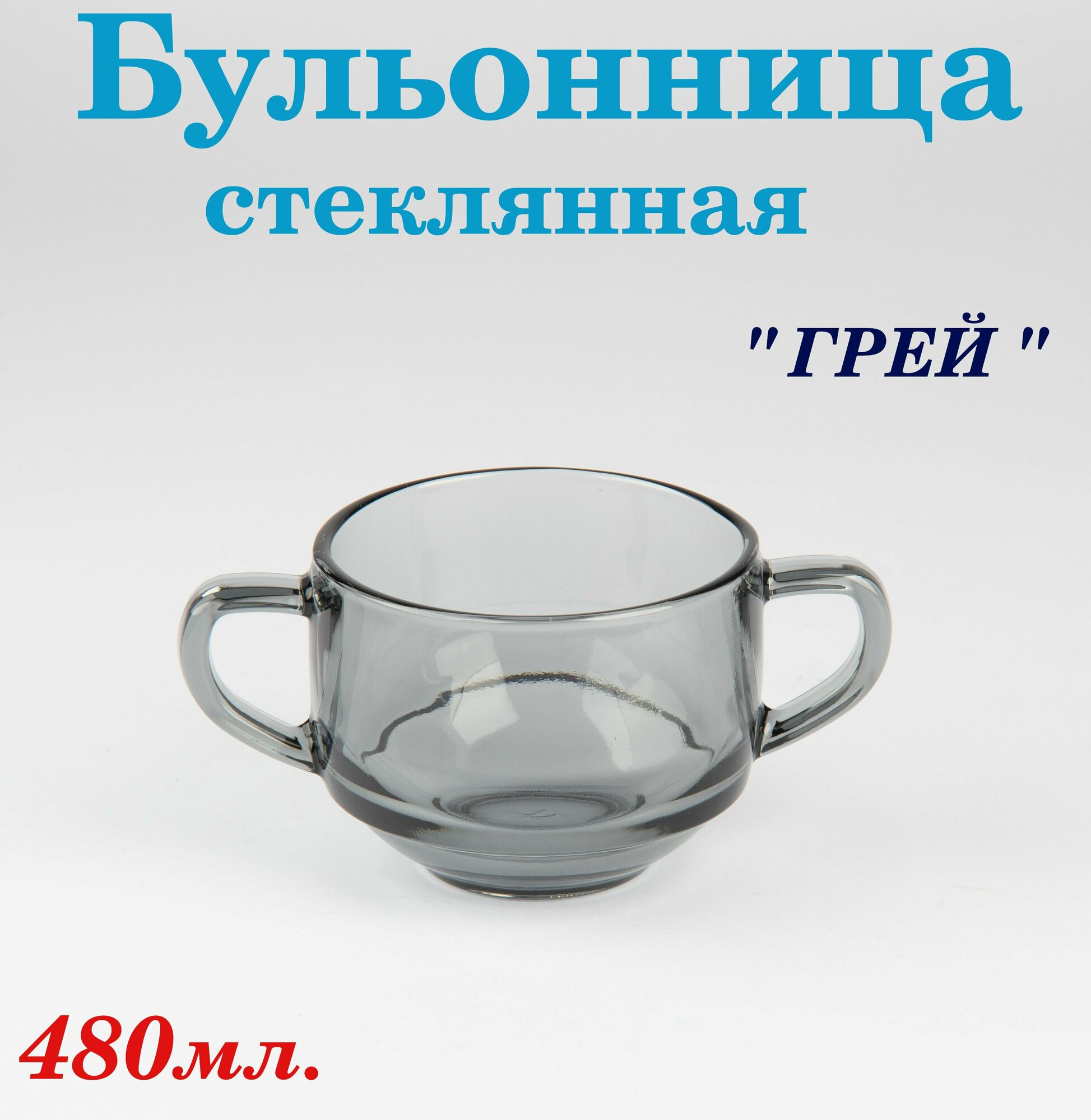 Бульонница для супа 480 мл грей