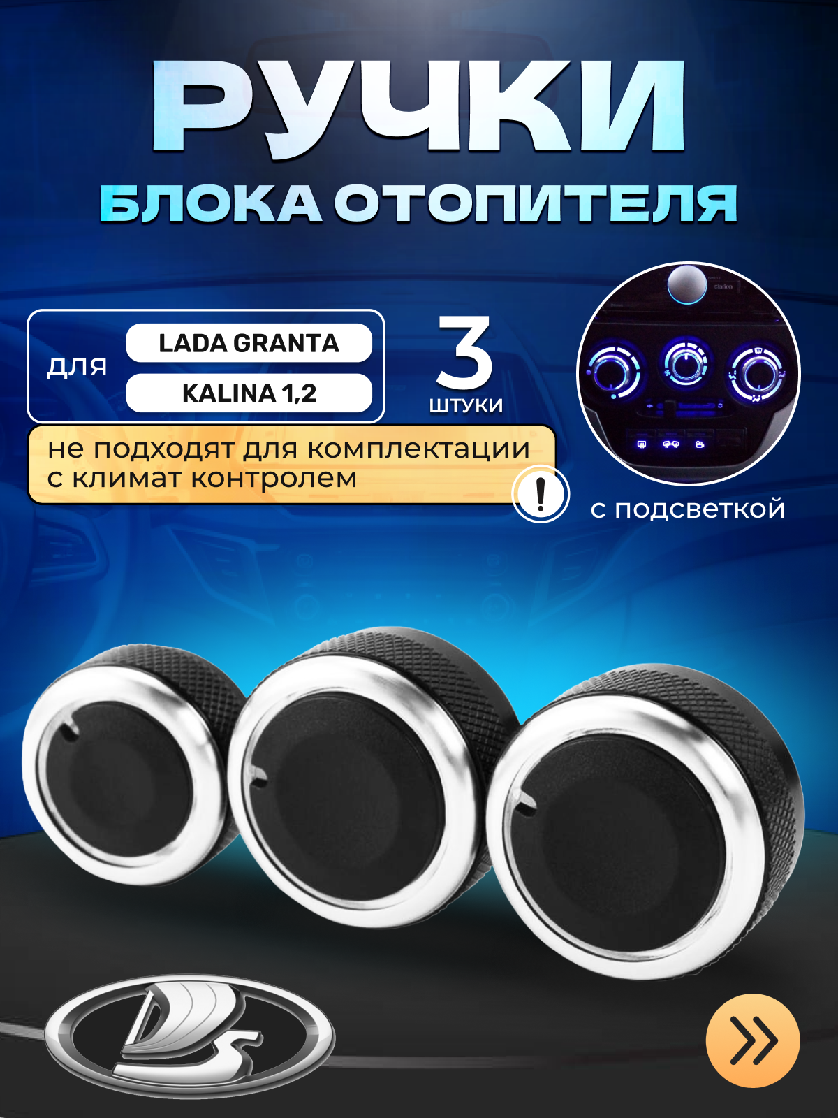 Ручки отопителя Лада Гранта