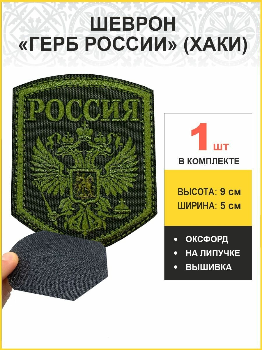 Шеврон военный Герб России, на липучке, хаки, оксфорд, 5*9 см, 1 шт.