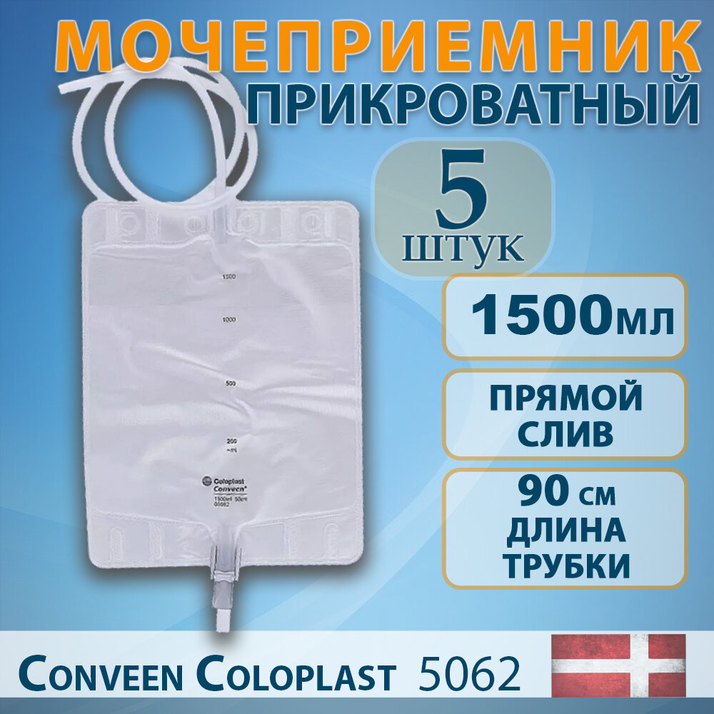 Мочеприемник прикроватный, объем 1500 мл - комплект 5 штук