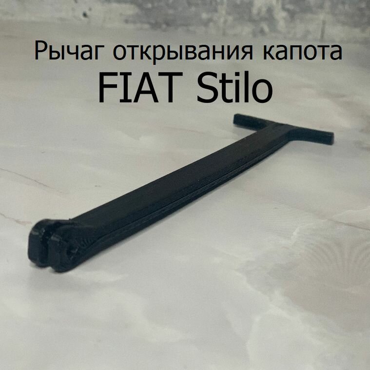 Рычаг открывания капота Фиат Стило