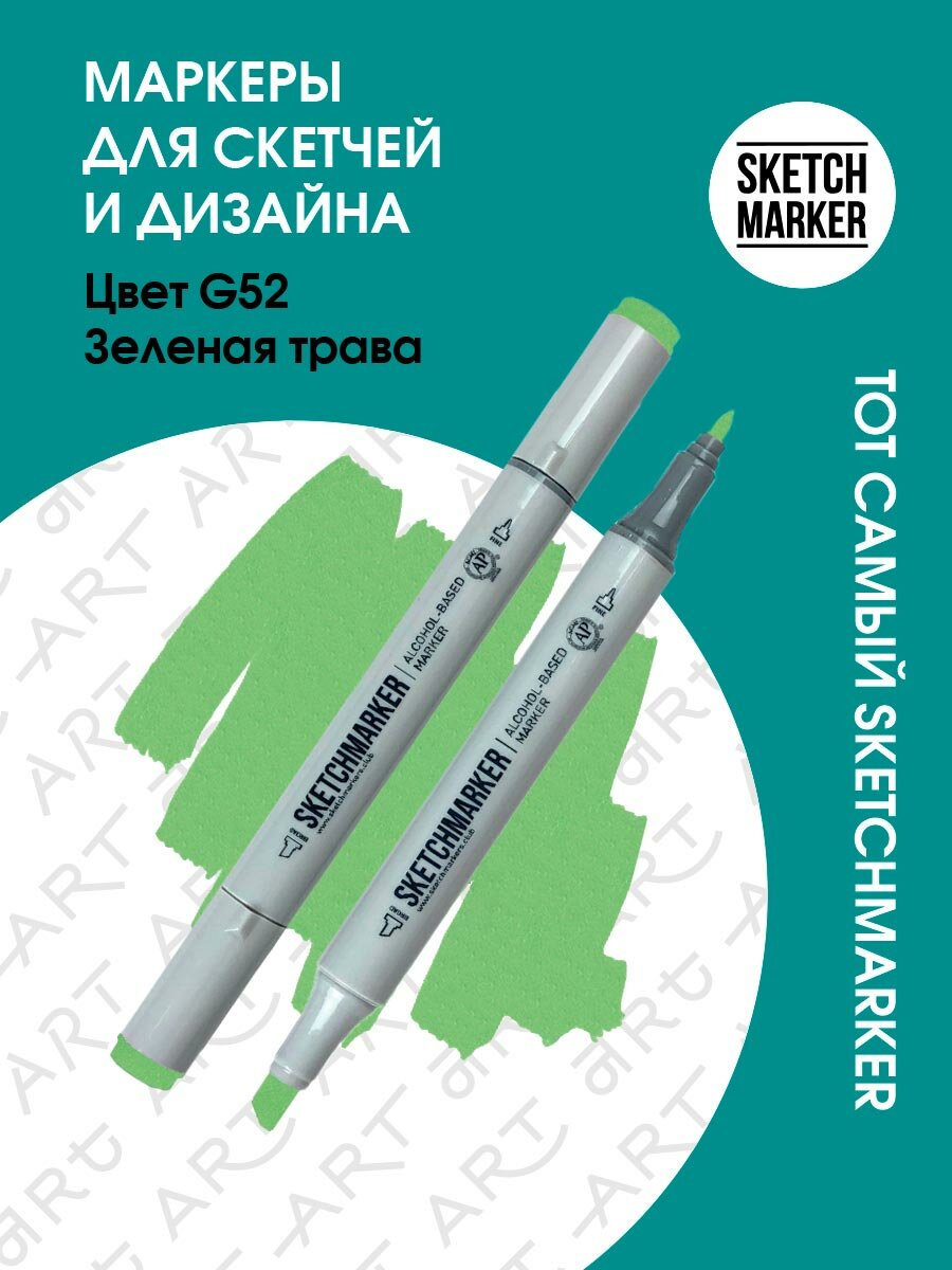 Двусторонний заправляемый маркер SKETCHMARKER на спиртовой основе для скетчинга, цвет: G52 Зеленая трава