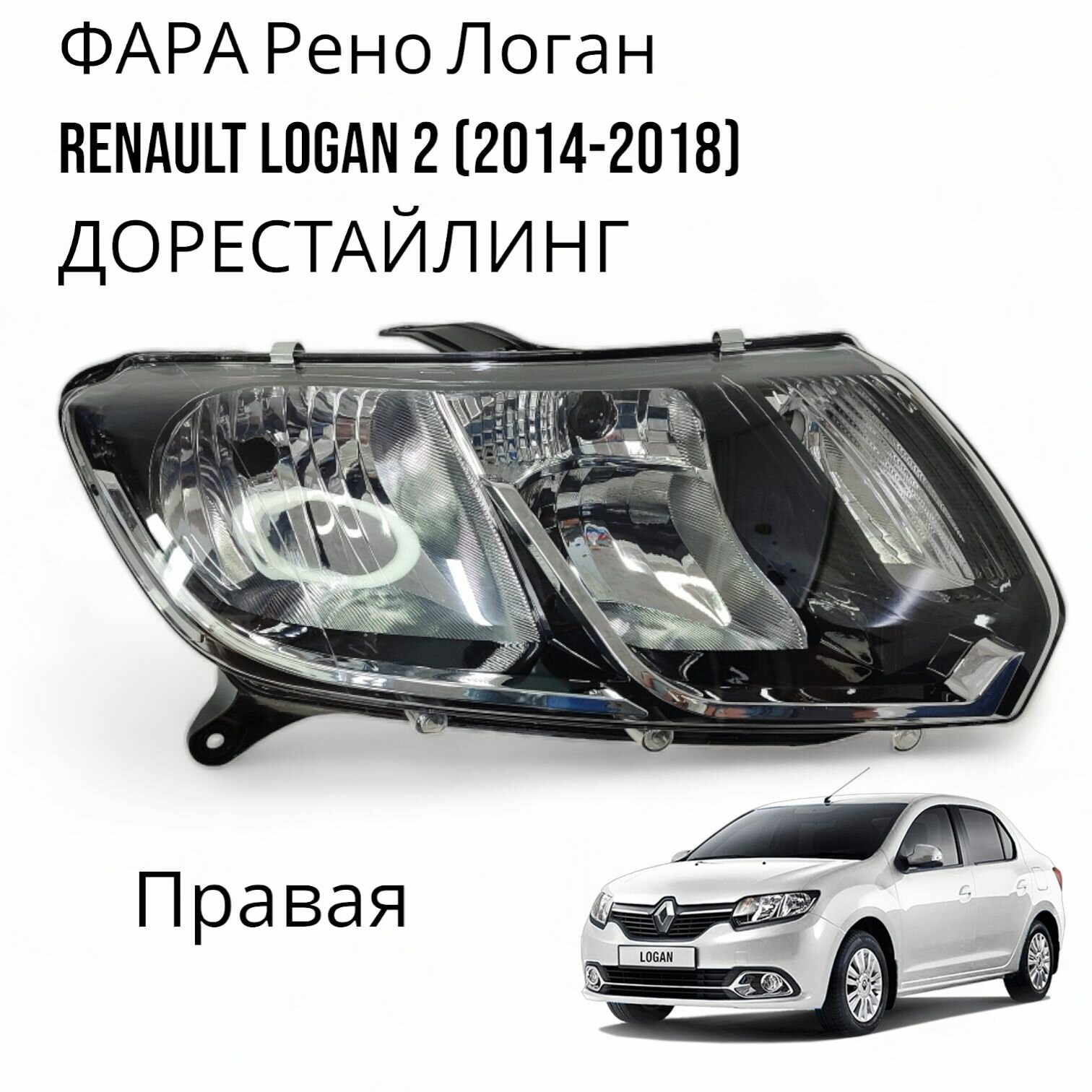 Фара Рено Логан Renault LOGAN 2 (2014-2018) Правая