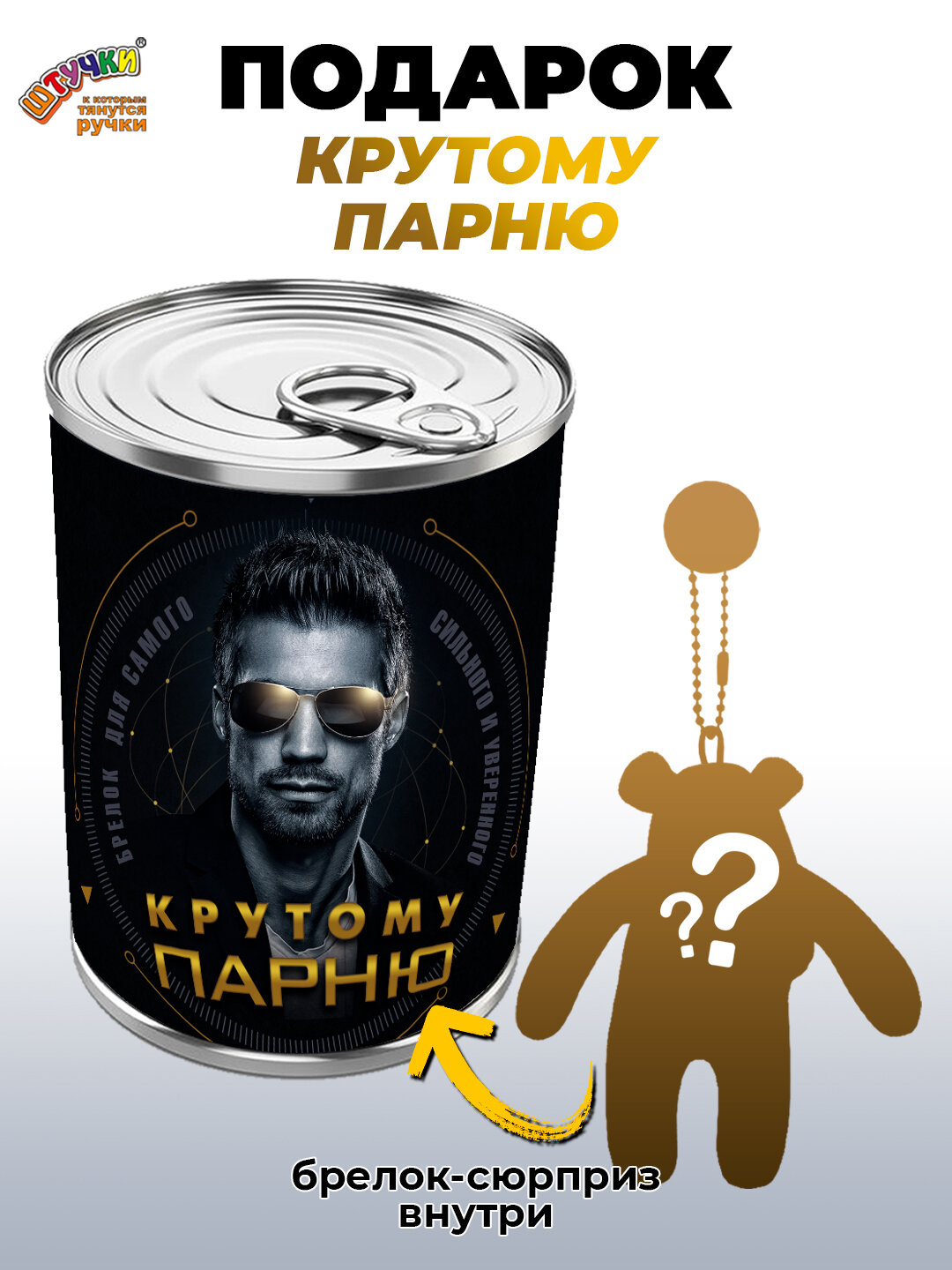 Штучки, к которым тянутся ручки/ Брелок-антистресс в подарочной упаковке-банке Парню