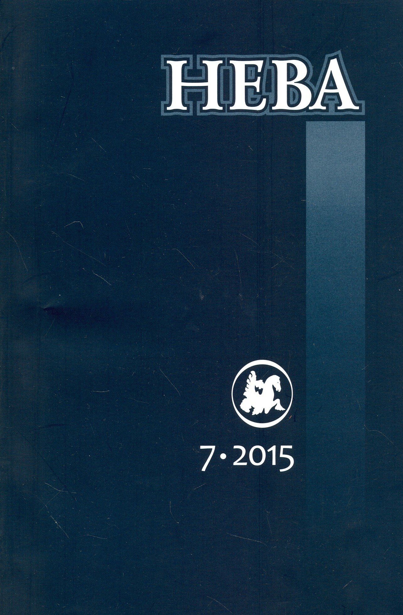 Журнал "Нева" № 7. 2015