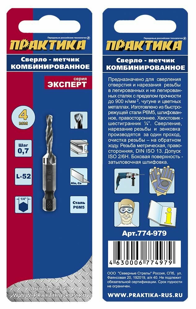Сверло метчик ПРАКТИКА М4 шаг 0,7, длина 52 мм, хвостовик HEX 1/4',