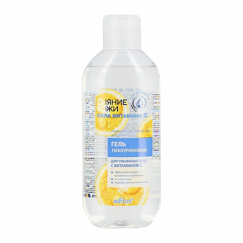Гель для умывания BIELITA Сияние кожи гиалуроновый с витамином С 200 мл