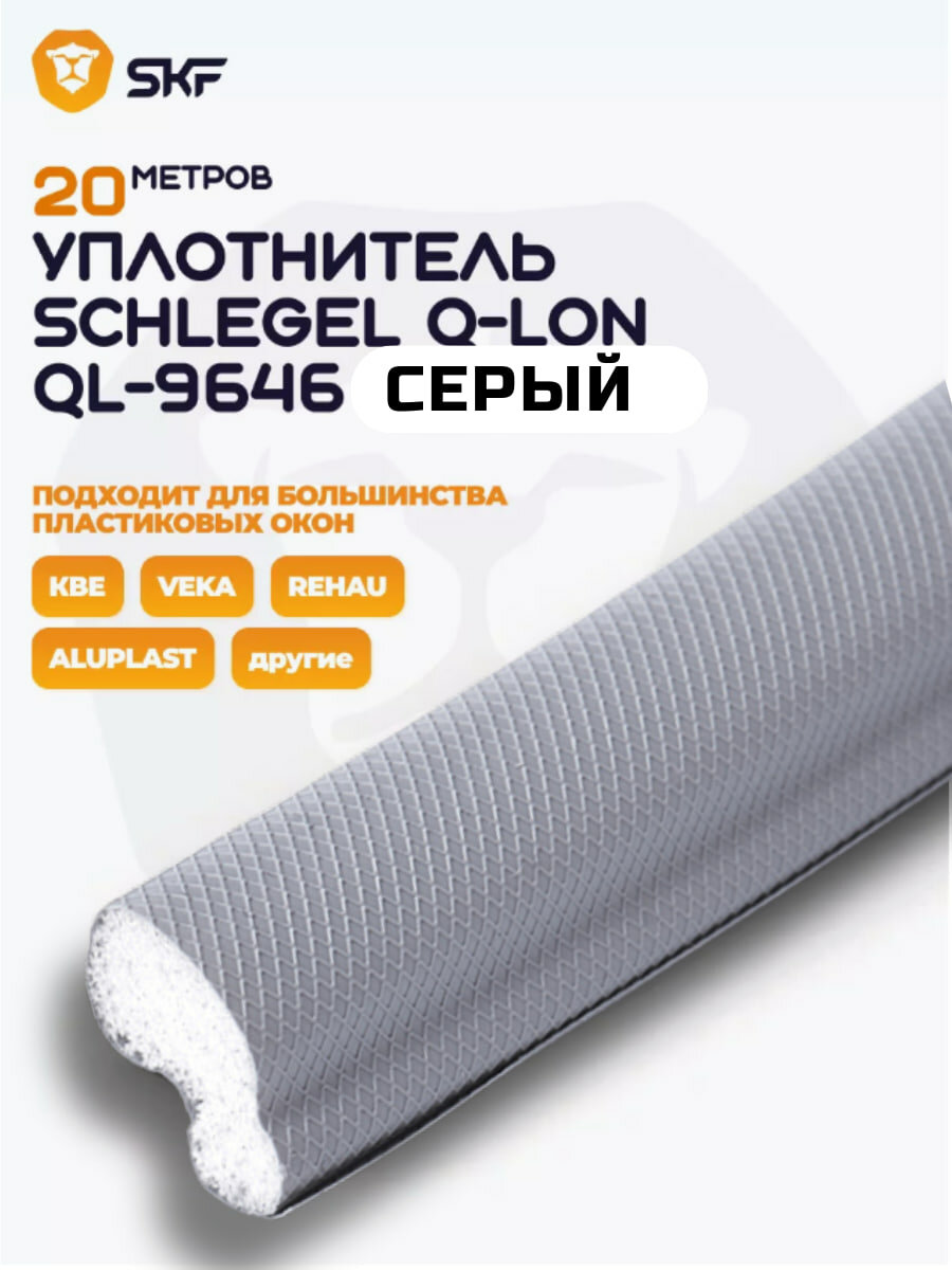 Уплотнитель Schlegel Q-LON для окон и дверей ПВХ QL-9646 серый 20 м