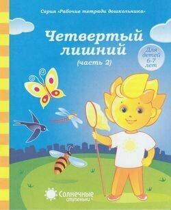 Четвертый лишний (Ч.2) (для детей 6-7 лет) (программа "Солнечные ступеньки") Коми республиканская типография 2020