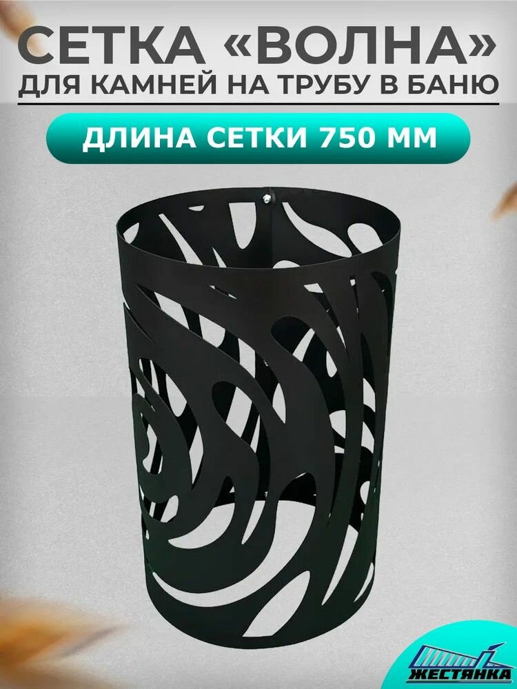 Сетка для камней L750 на трубу в баню "Волна" D310 из стали 1.2 мм. Сетка каменка на трубу в баню разборная