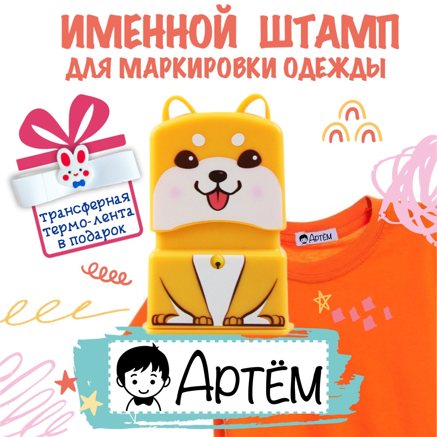 Именной штамп для одежды "Артём"