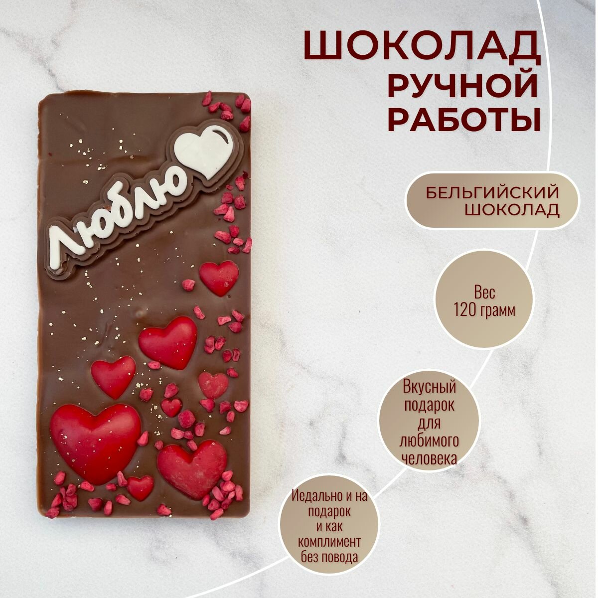 Шоколад ручной работы для любимого человека, мужа, жены, подарок на 14 февраля день влюбленных