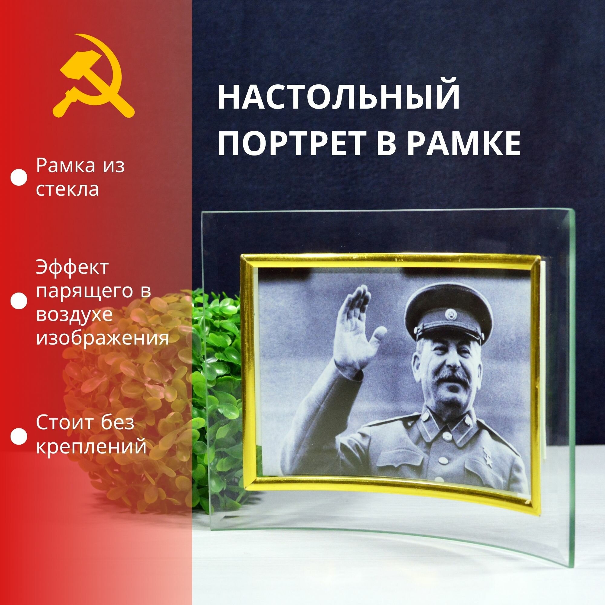 Портрет Сталина И. В. настольный в рамке для кабинета, библиотеки, офиса, 10x15 см, фото Сталина