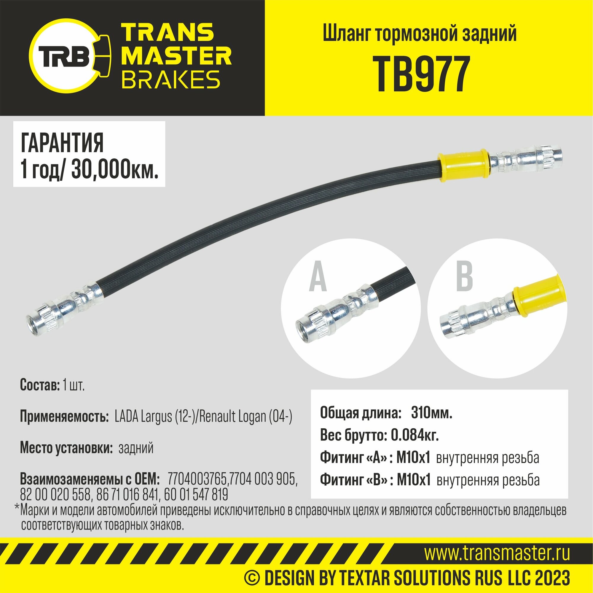 Шланг тормозной зад TRANSMASTER TB977